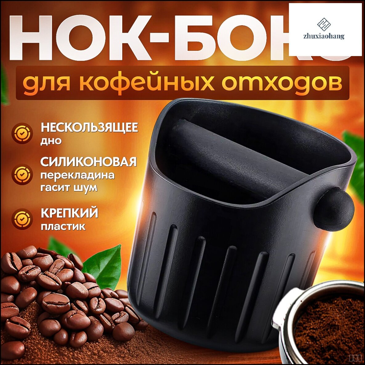 Нок-бокс iCafilas контейнер для кофейных отходов и жмыха, чёрный