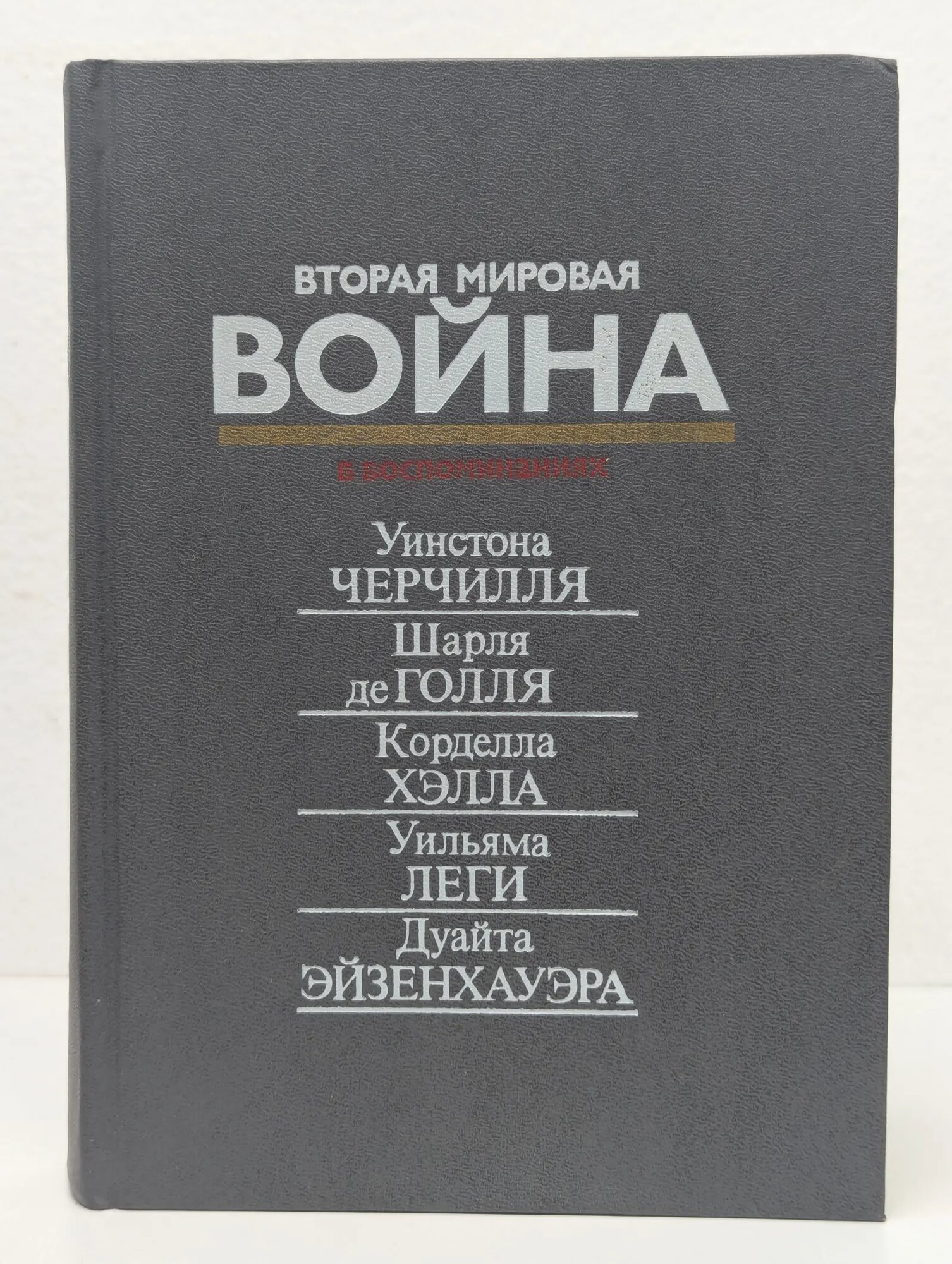 Вторая мировая война в воспоминаниях Черчилль Уинстон, де Голль Шарль, Хэлл Корделл 1990