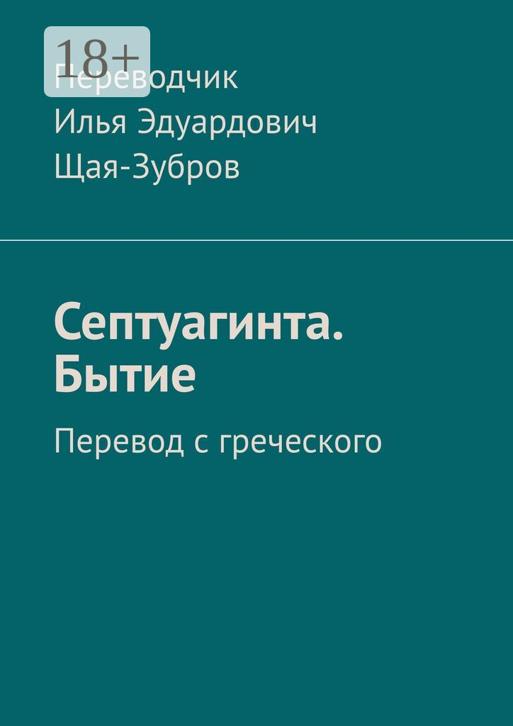 Септуагинта. Бытие