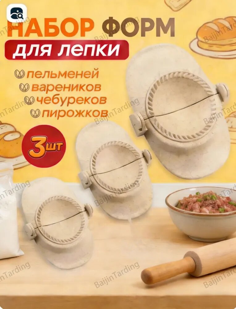 Форма для вареников 3 шт
