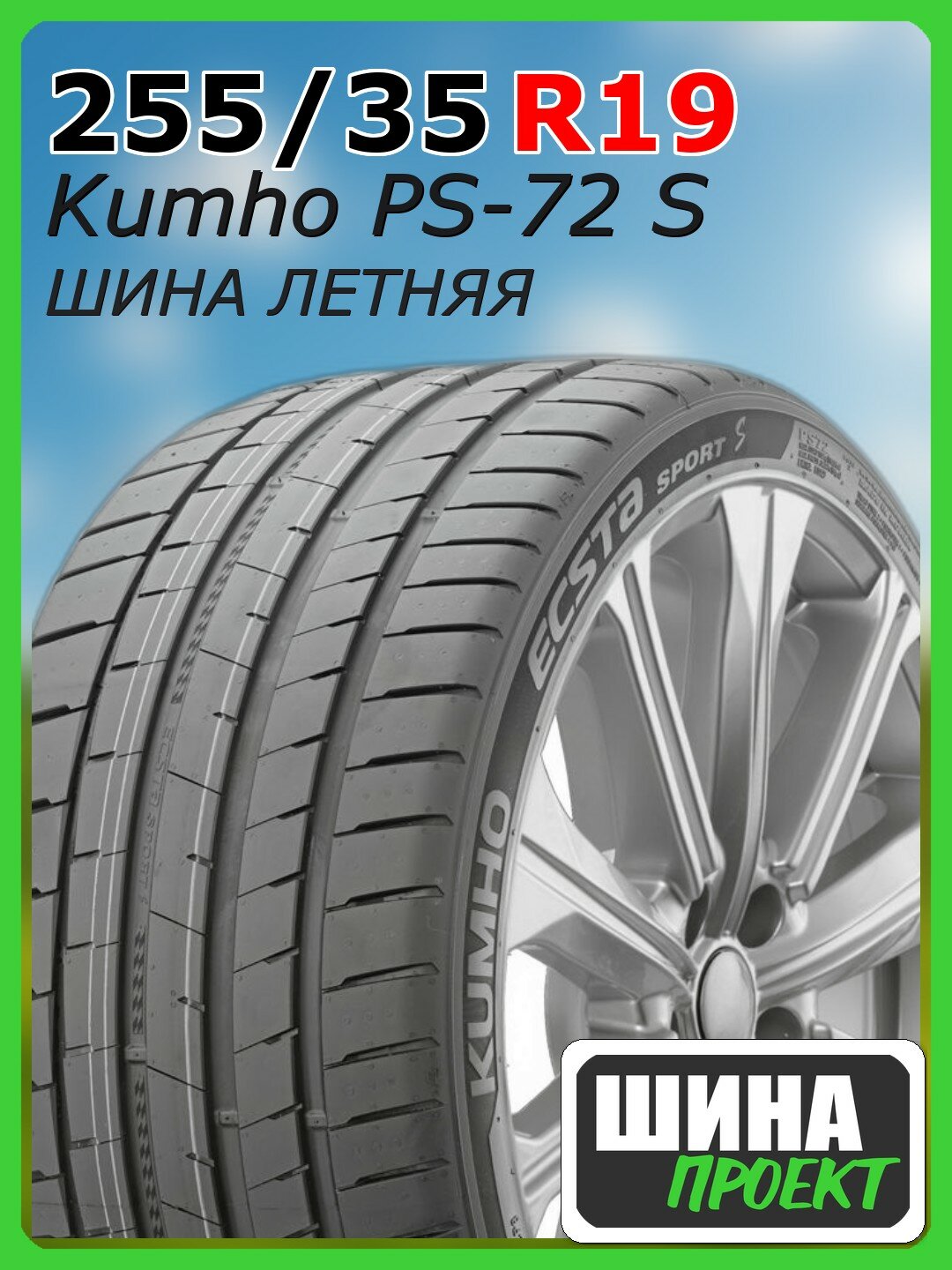 Шина летняя Kumho 255/35/19 Y 96 PS-72 S XL KOREA для легковых автомобилей 2310643