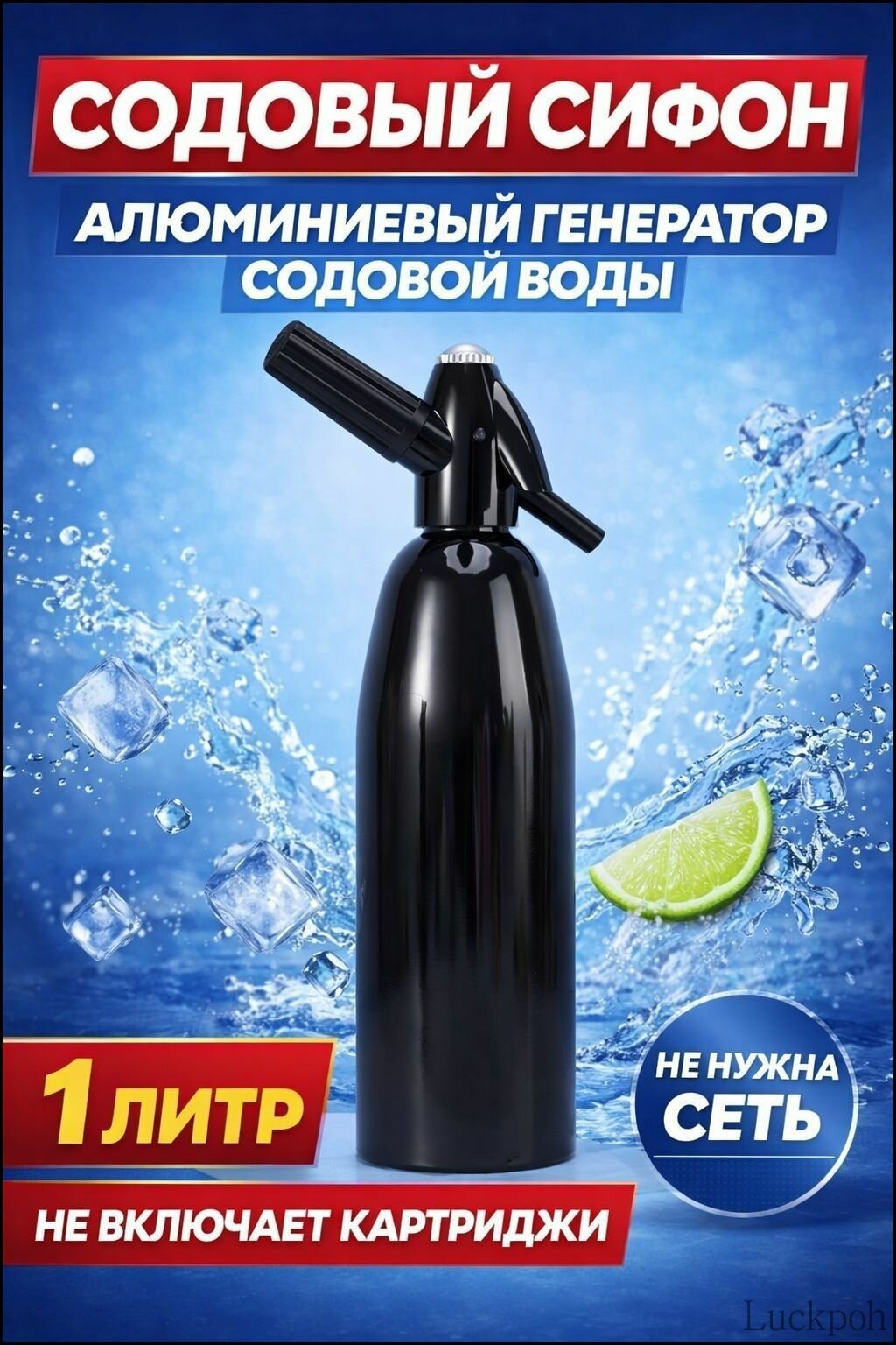 Стальная колба сифона на 1 литр для создания бестселлера домашней газированной воды и лимонада