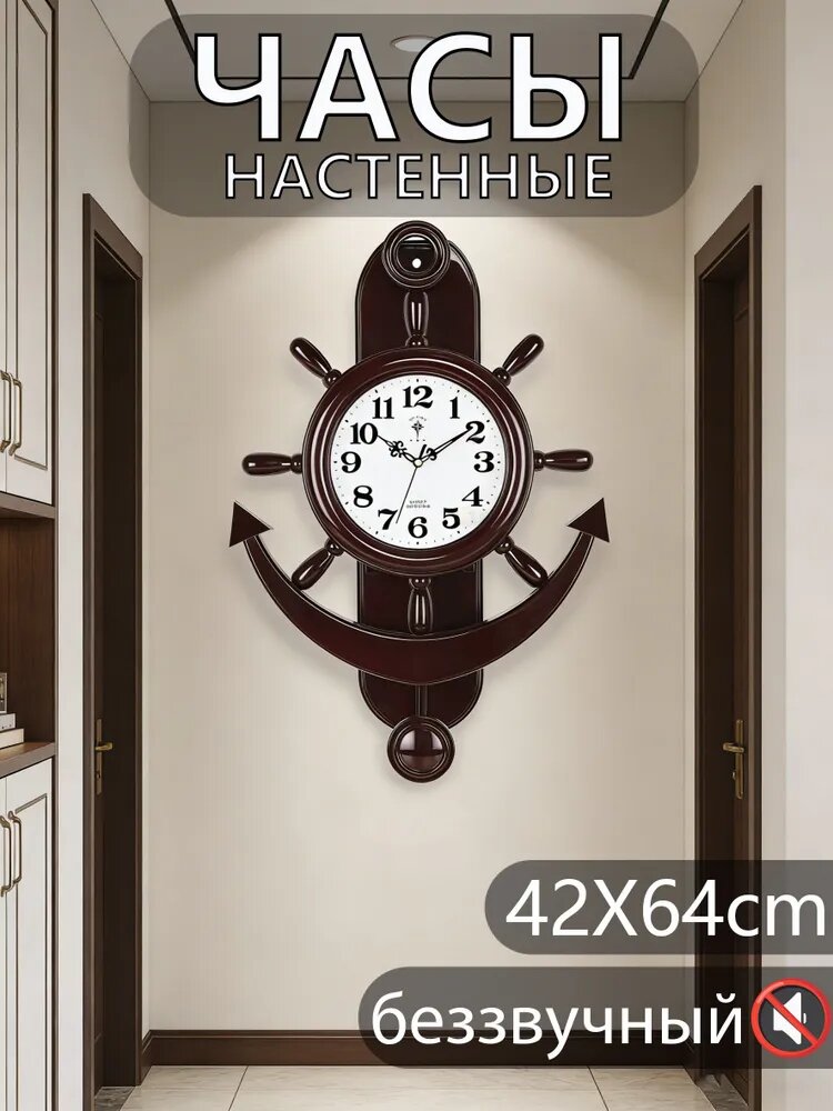 Настенные часы в виде штурвала с якорем 42х64 см, бесшумные, коричневые