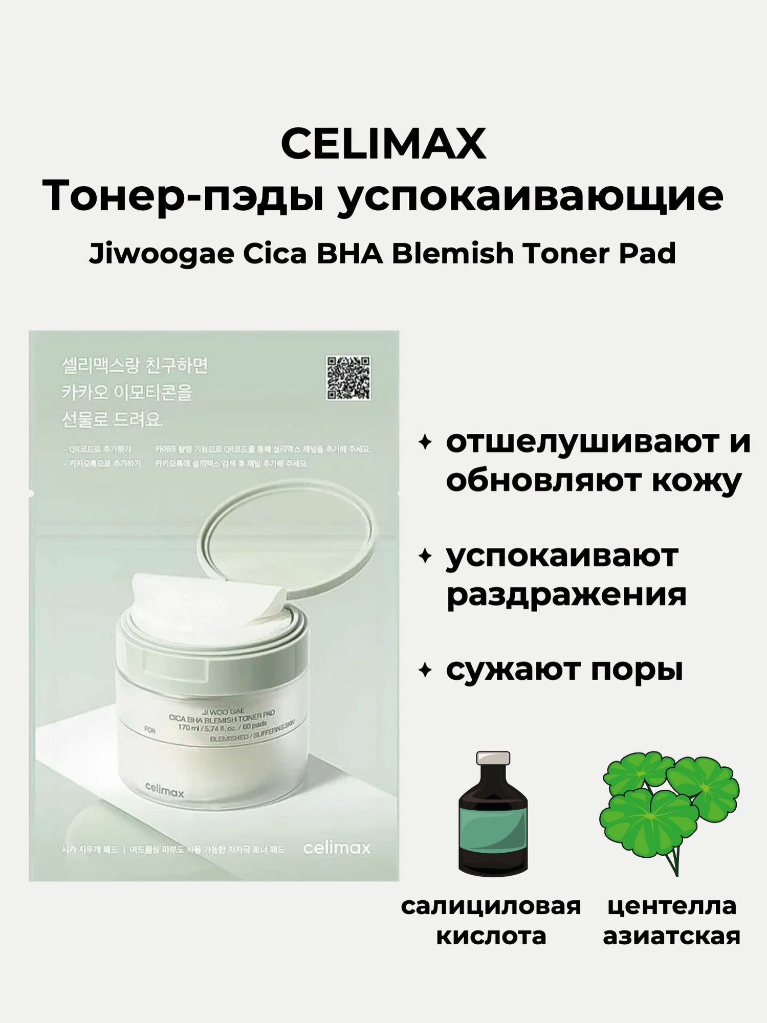 CELIMAX Пэды для борьбы с несовершенствами кожи Jiwoogae Cica BHA Blemish Toner Pad (10 шт)