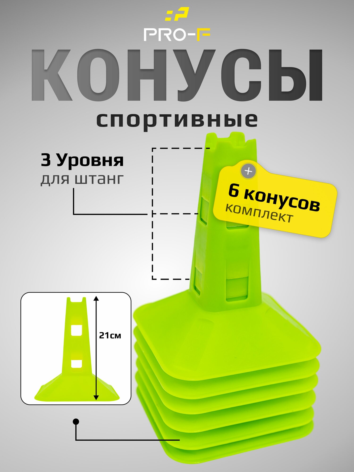 Конусы тренировочные Agility Cones PRO-F, EVA, светло-зеленый, комплект 6 шт.
