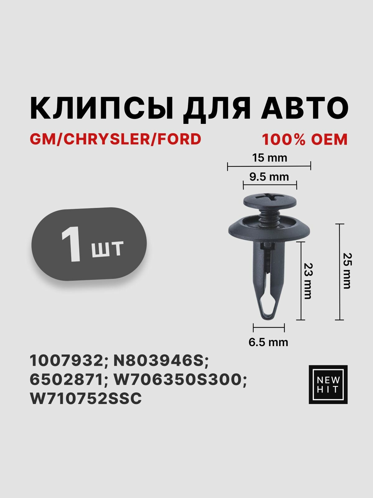 Клипсы для автомобилей GM/CHRYSLER/FORD 1007932, N803946S, 6502871, W706350S300, W710752SSC, ABS-пластик, черная.