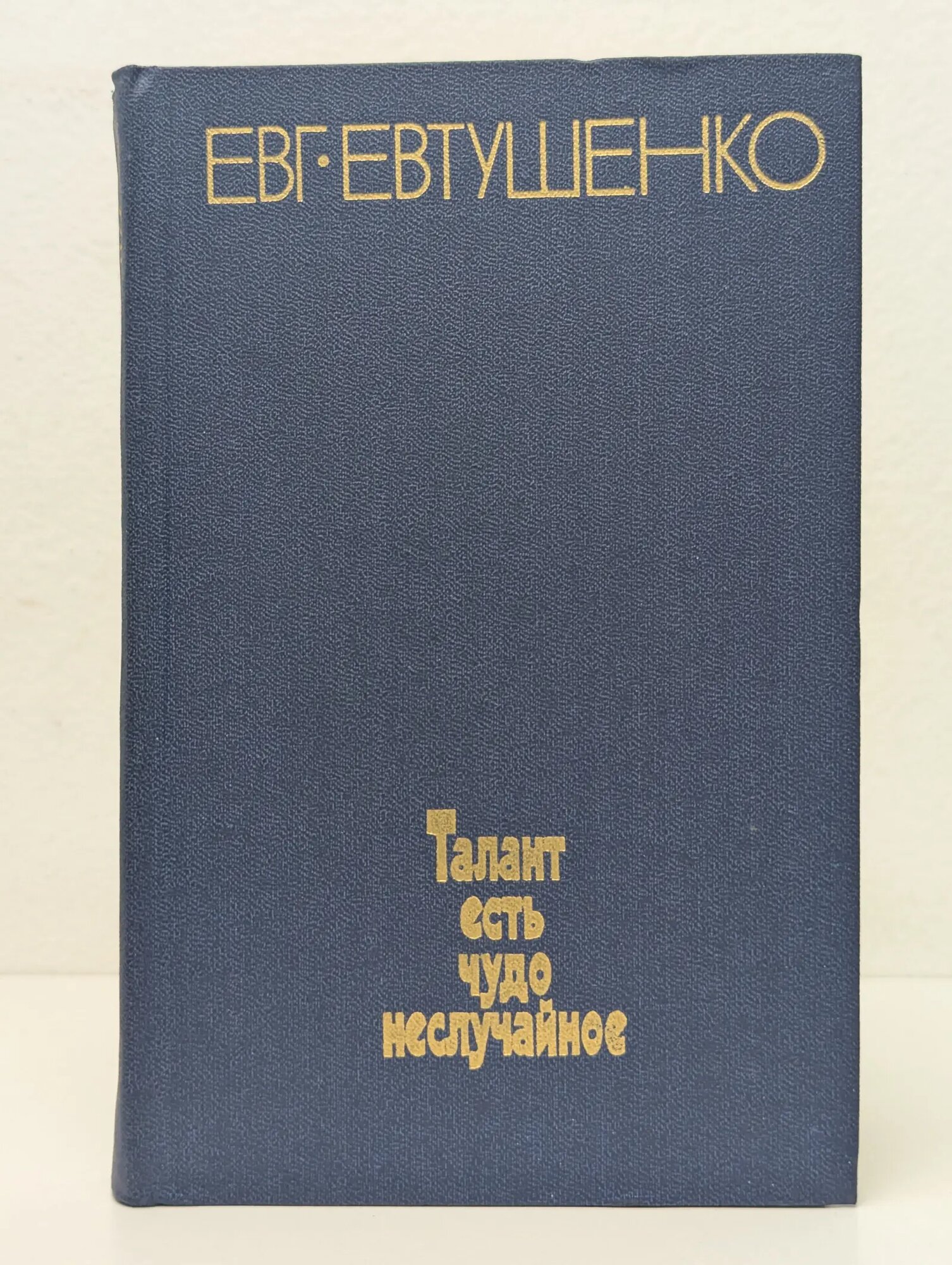 Талант есть чудо неслучайное Евтушенко Евгений Александрович 1980