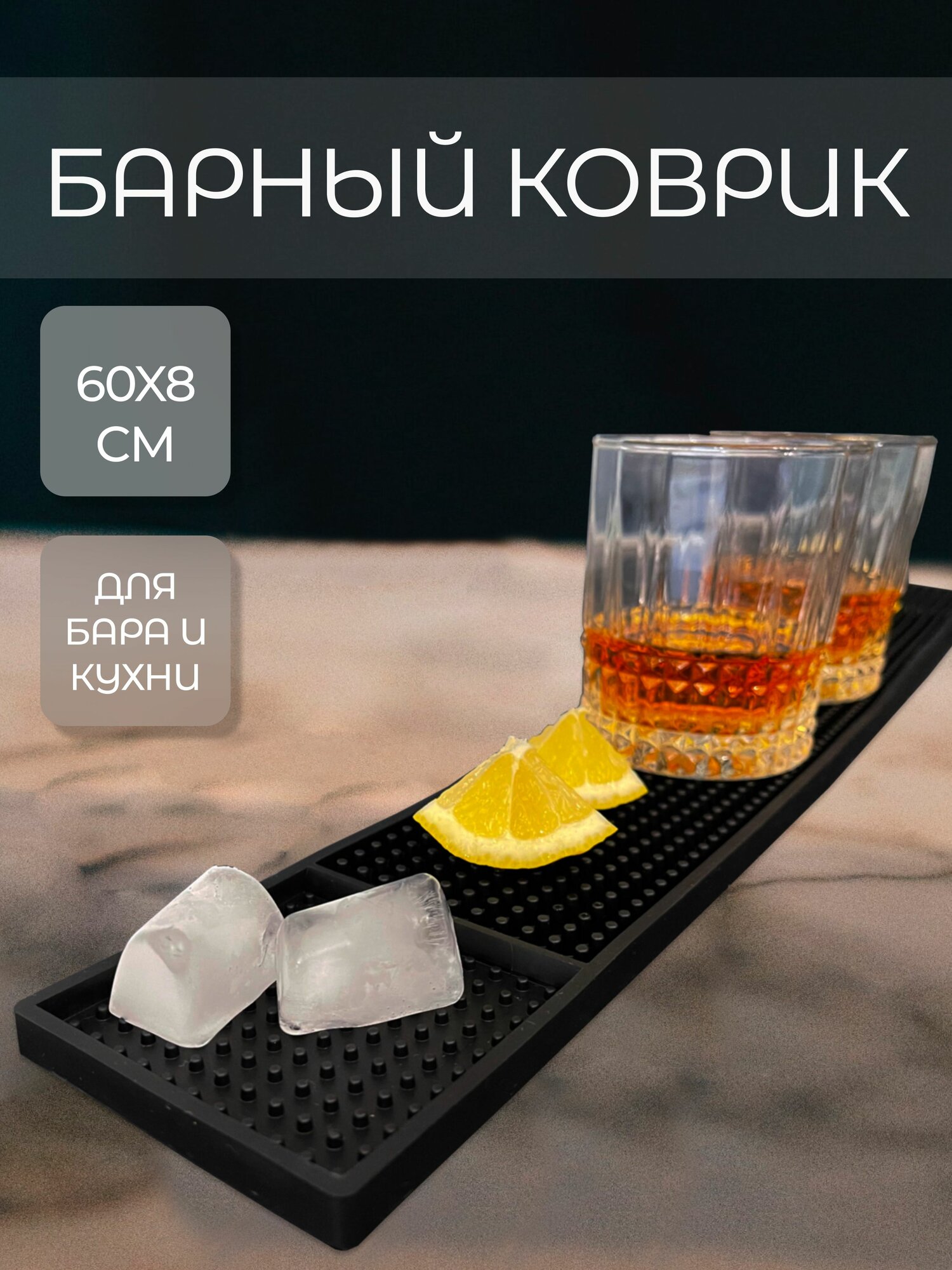 Барный кухонный коврик 60x8 см, 1 шт.