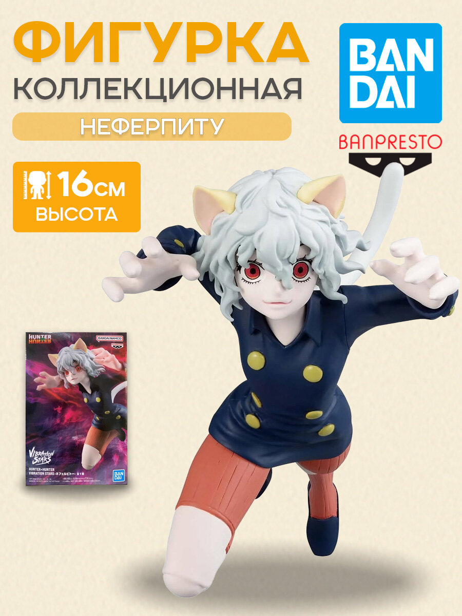 Фигурка Аниме Hunter x Hunter Neferpitou Неферпито 16см / Фигурка Banpresto по мотивам аниме "Охотник х Охотник", Неферпиту