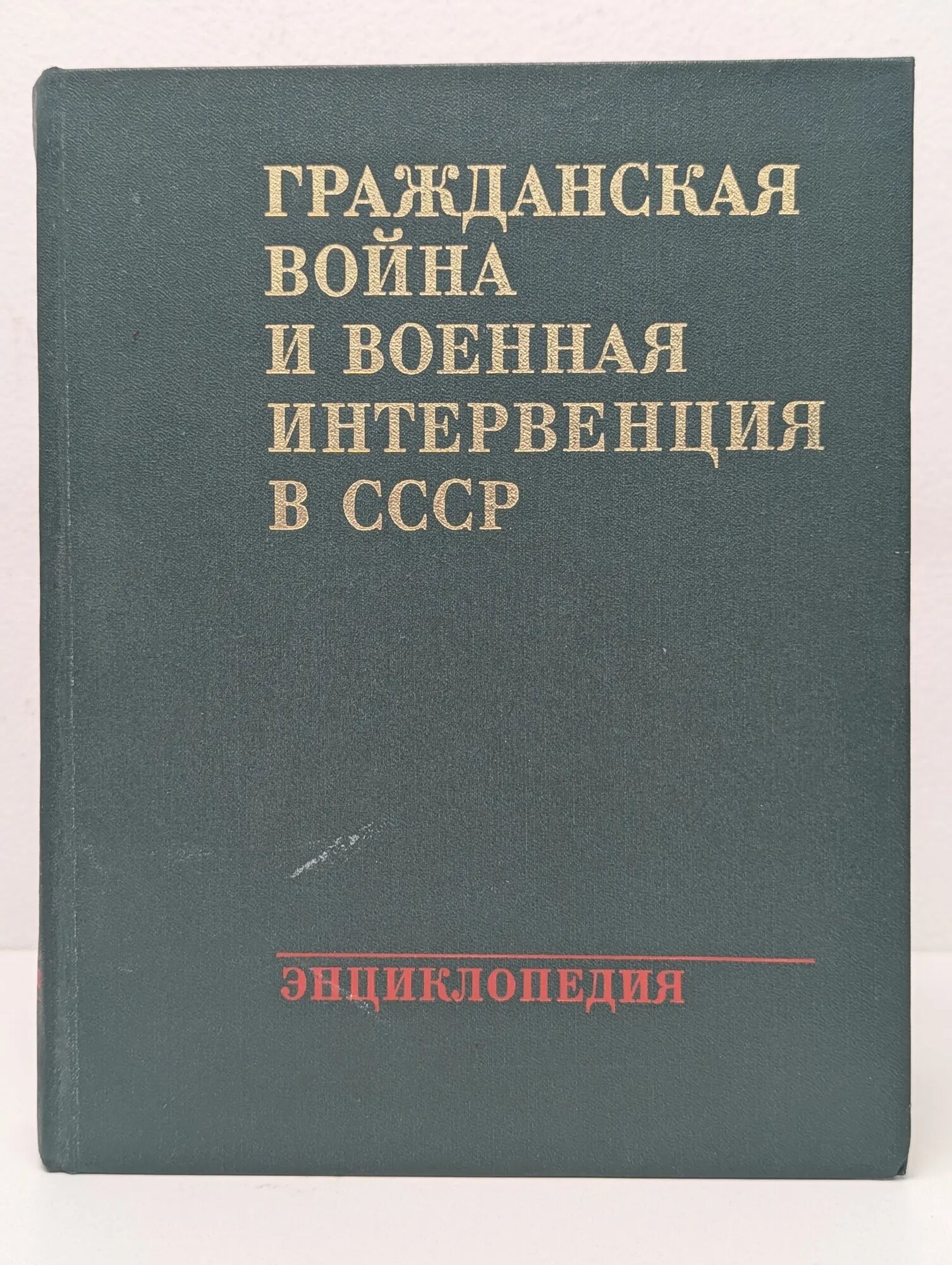 Гражданская война и военная интервенция в СССР Хромов Семен Спиридонович (ред.) 1983