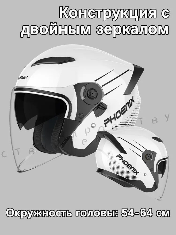 Мотошлем PHOENIX белый 4XL с двойным зеркалом, для окружности головы 54-64 см