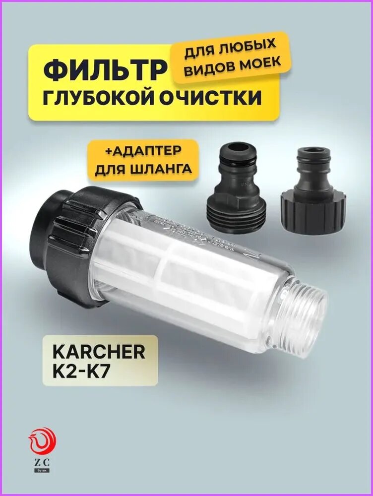 Фильтр для керхер мойки, фильтр для мойки высокого давления Karcher K2-K7, Champion, Stihl