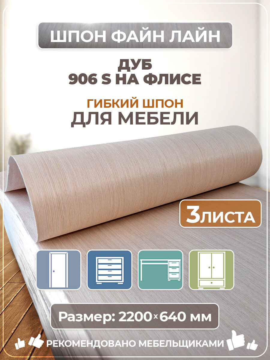 Шпон натуральный гибкий для мебели файн лайн Дуб 906S, флис, 2200×640 мм