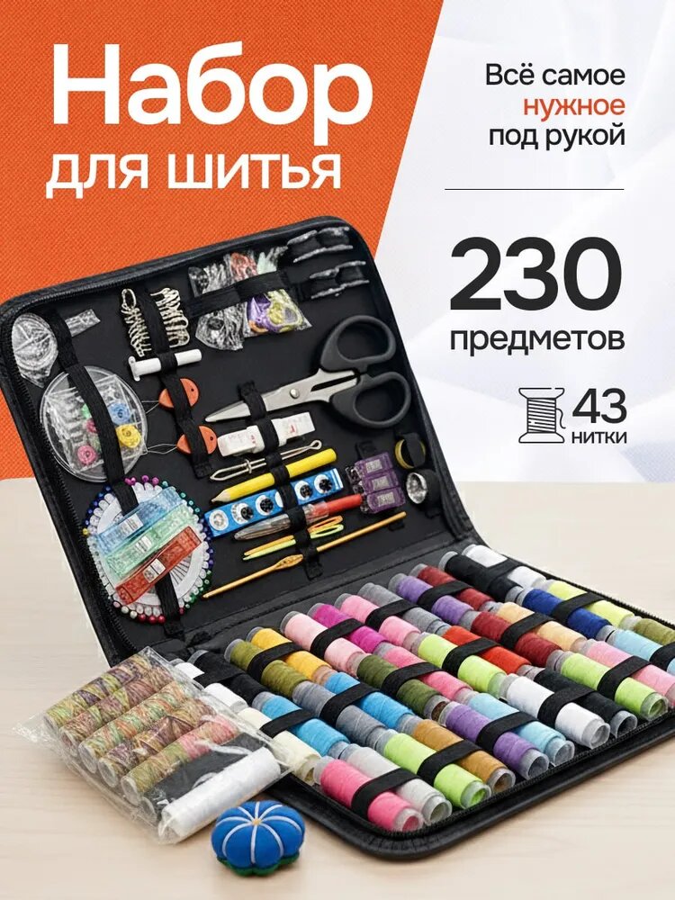 Набор для шитья дорожный швейный 230 предметов