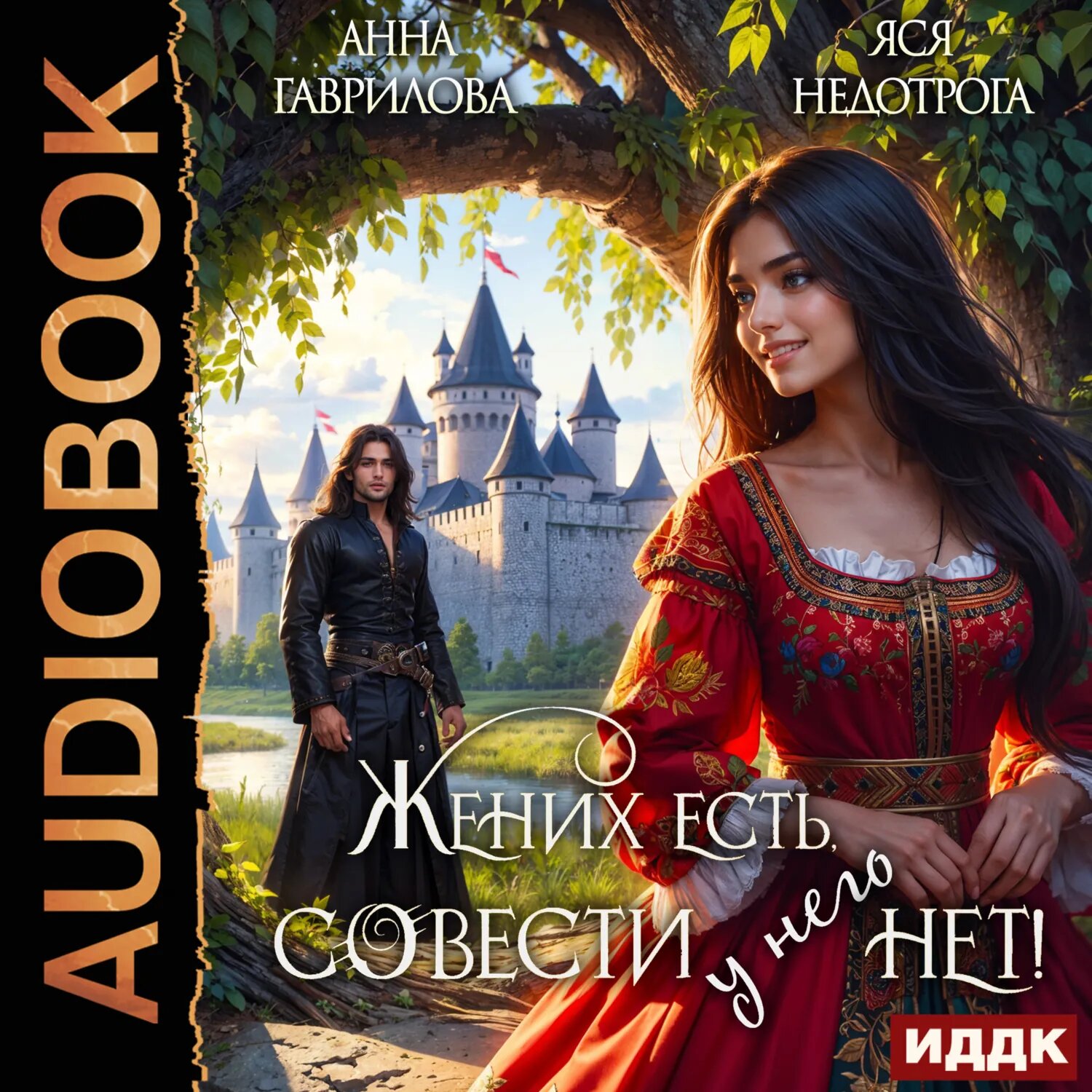 Жених есть, совести – нет! [Аудиокнига]
