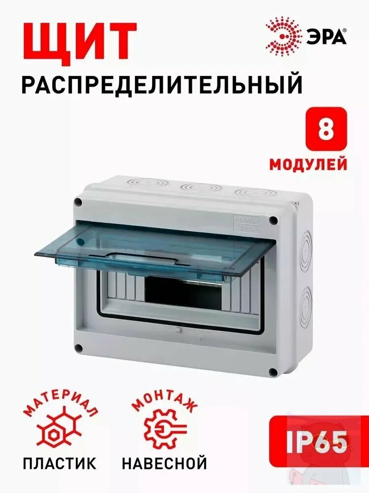 Щит распределительный навесной ЭРА КМПн-8 пластиковый уличный на 8 модулей / Щиток квартирный с дверцей IP65, 201х155х90 мм, серый