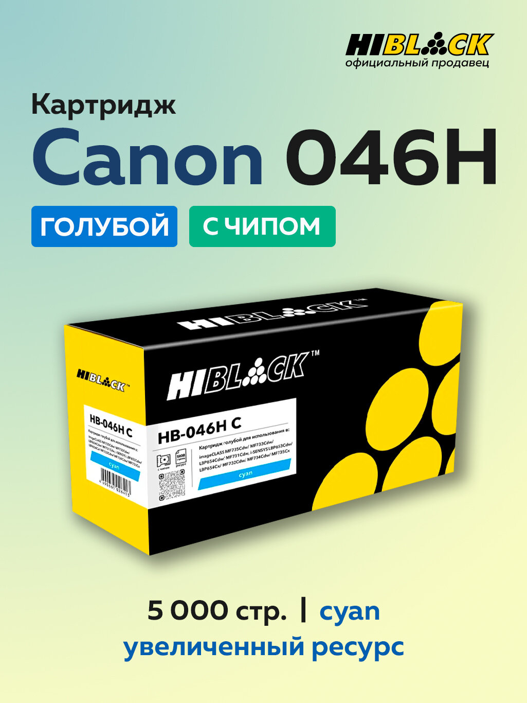 Картридж Hi-Black 046HC голубой для Canon LBP-653/654/MF732/734/735