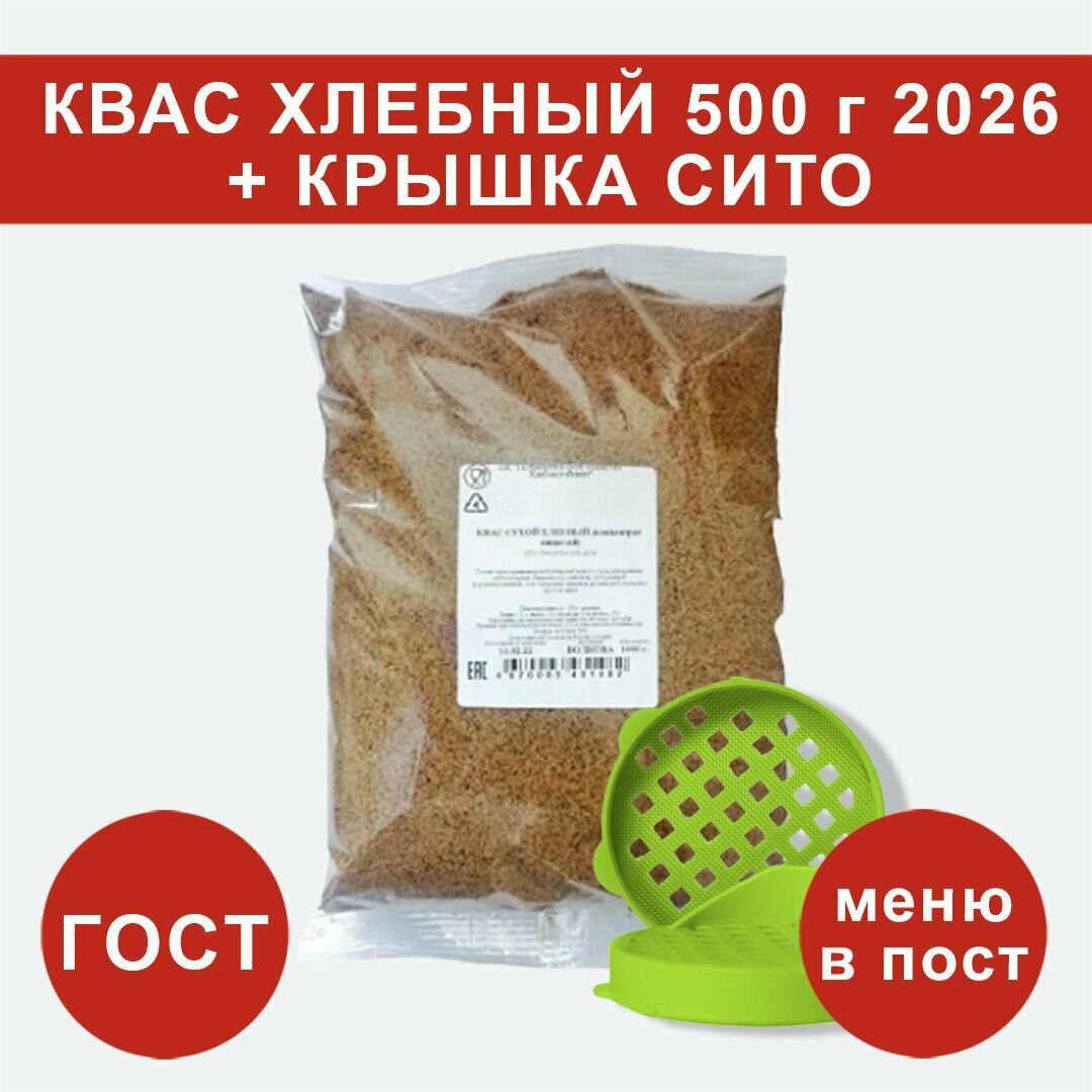 Квас ГОСТ сухой хлебный натуральный домашний 539 г пищевой концентрат + крышка - сито для слива кваса