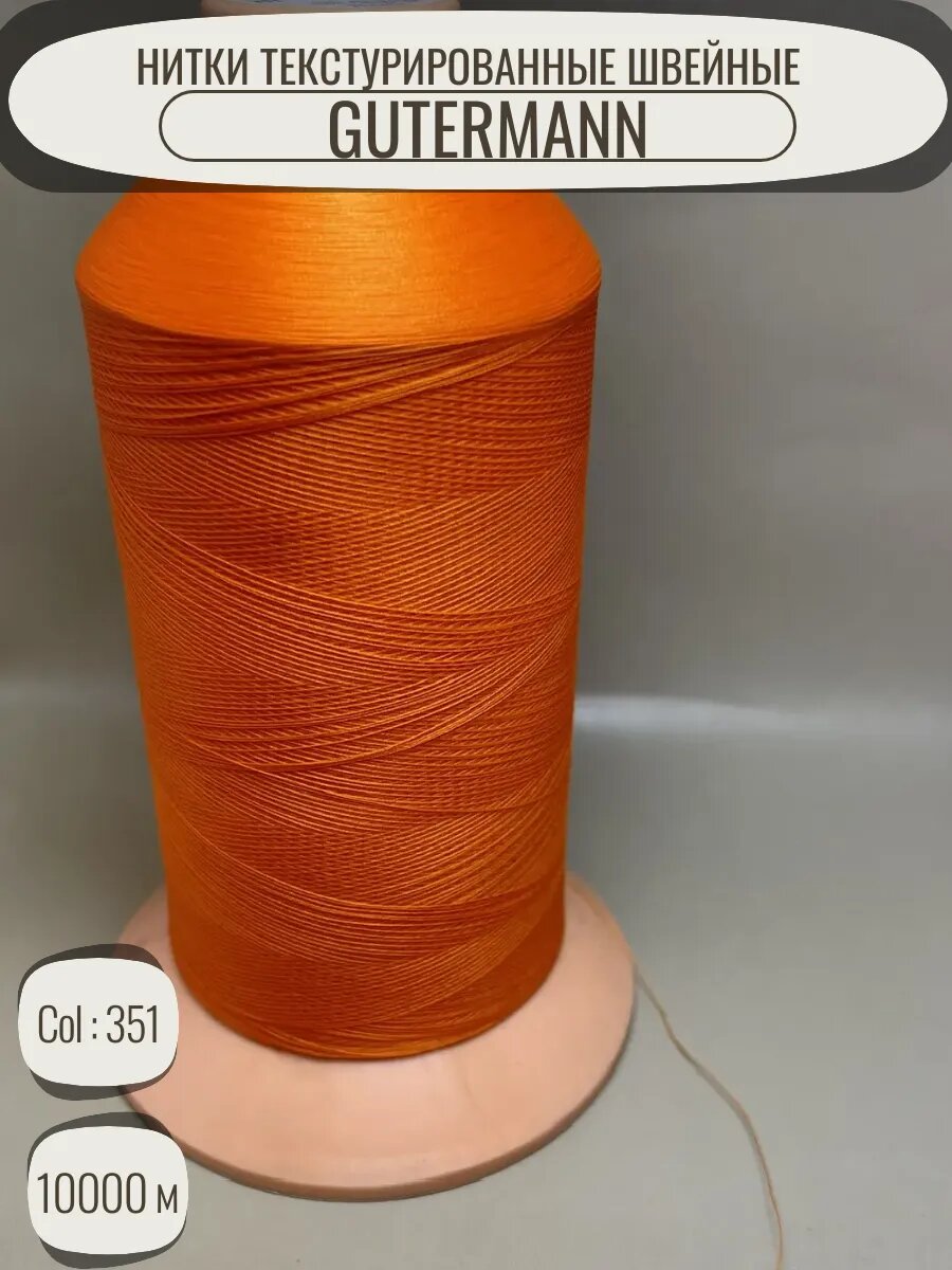 Нитки текстурированные швейные Gutermann 10000 м (1 шт)