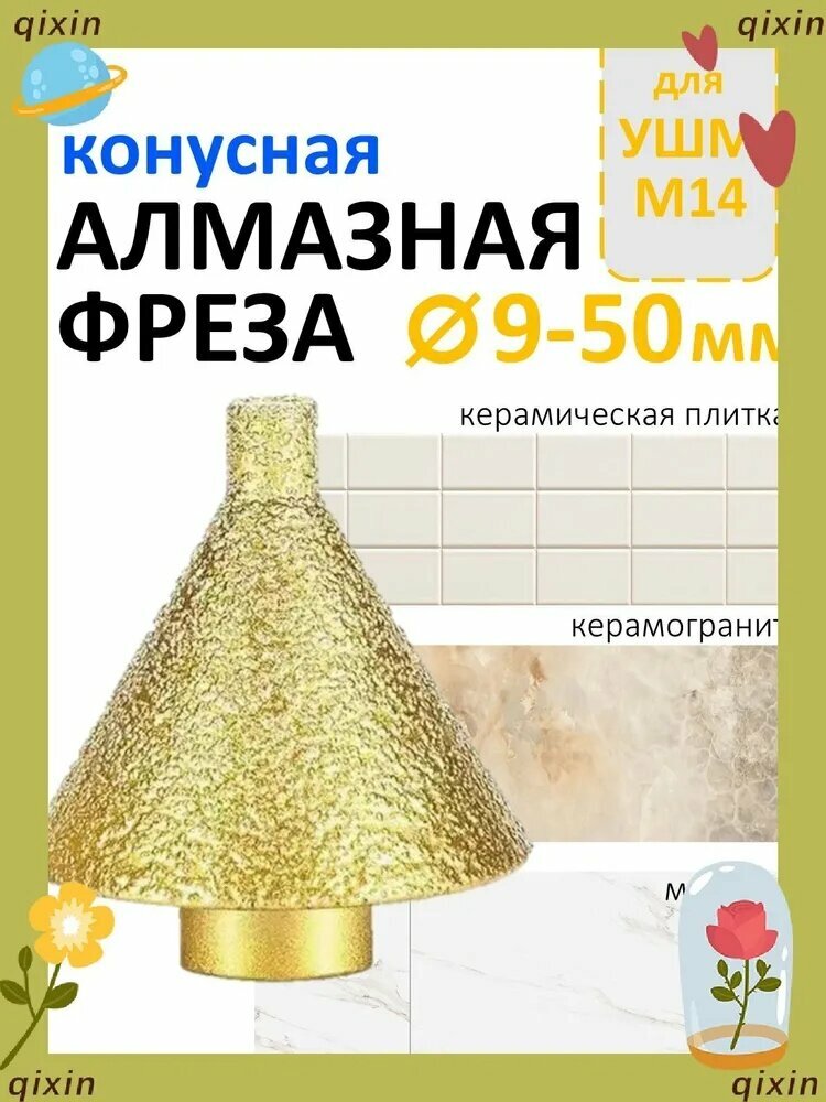 Алмазная конусная фреза для УШМ М14 D50мм. Сверло алмазное для УШМ для плитки и керамогранита