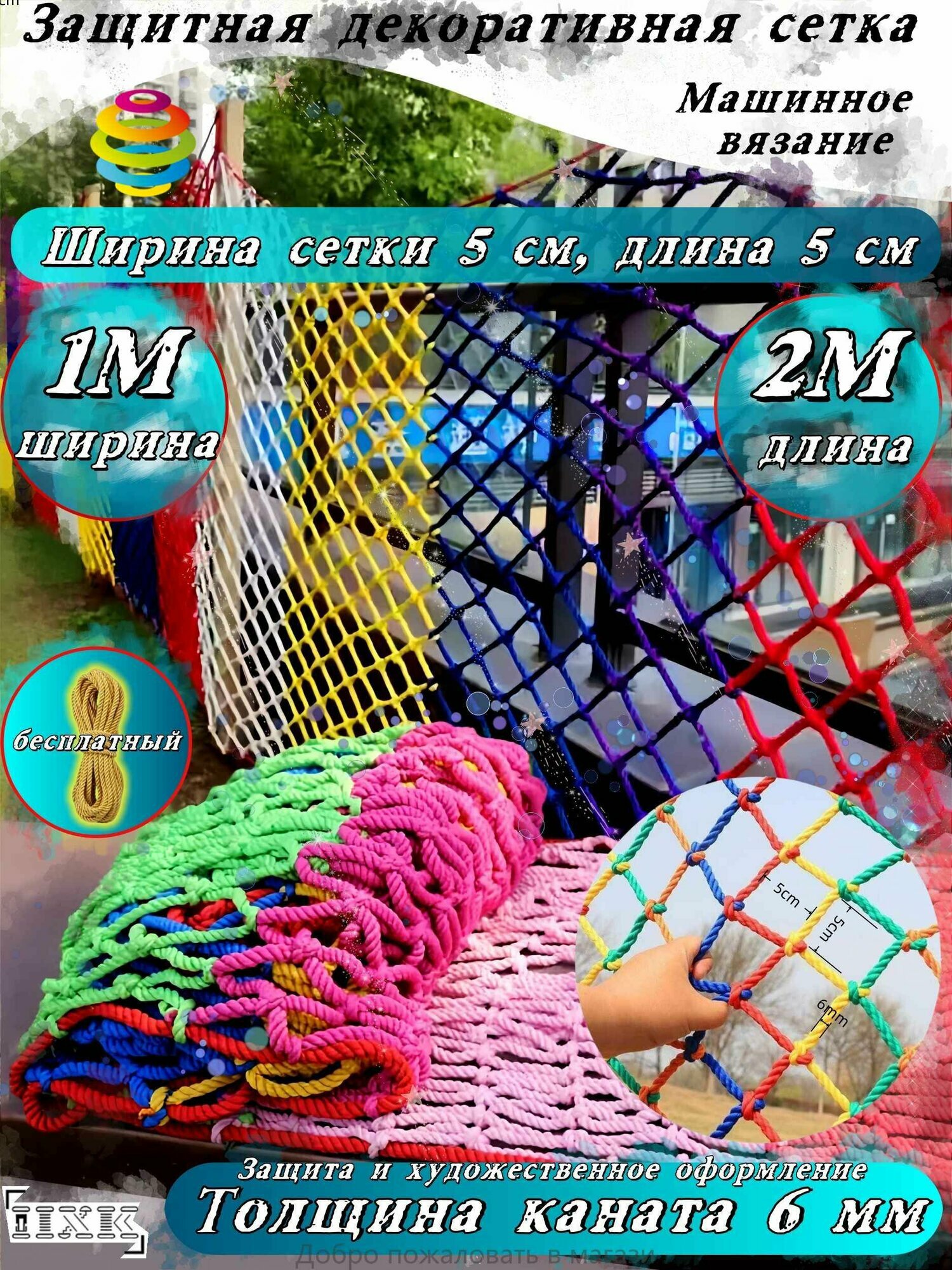 Цветная веревочная сетка с узлами шириной 1мх2м для защиты от спорта