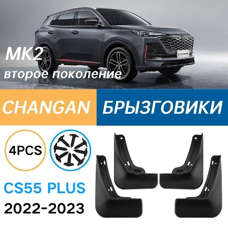 Крыло для автомобиля, арт. Подходит для Changan CS55 PLUS (второе поколение) 2022-2023 Крыло для автомобиля Брызговики черное