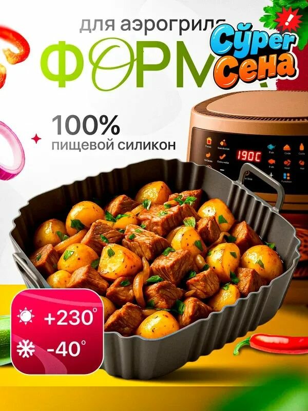 Форма для аэрогриля, форма для запекания