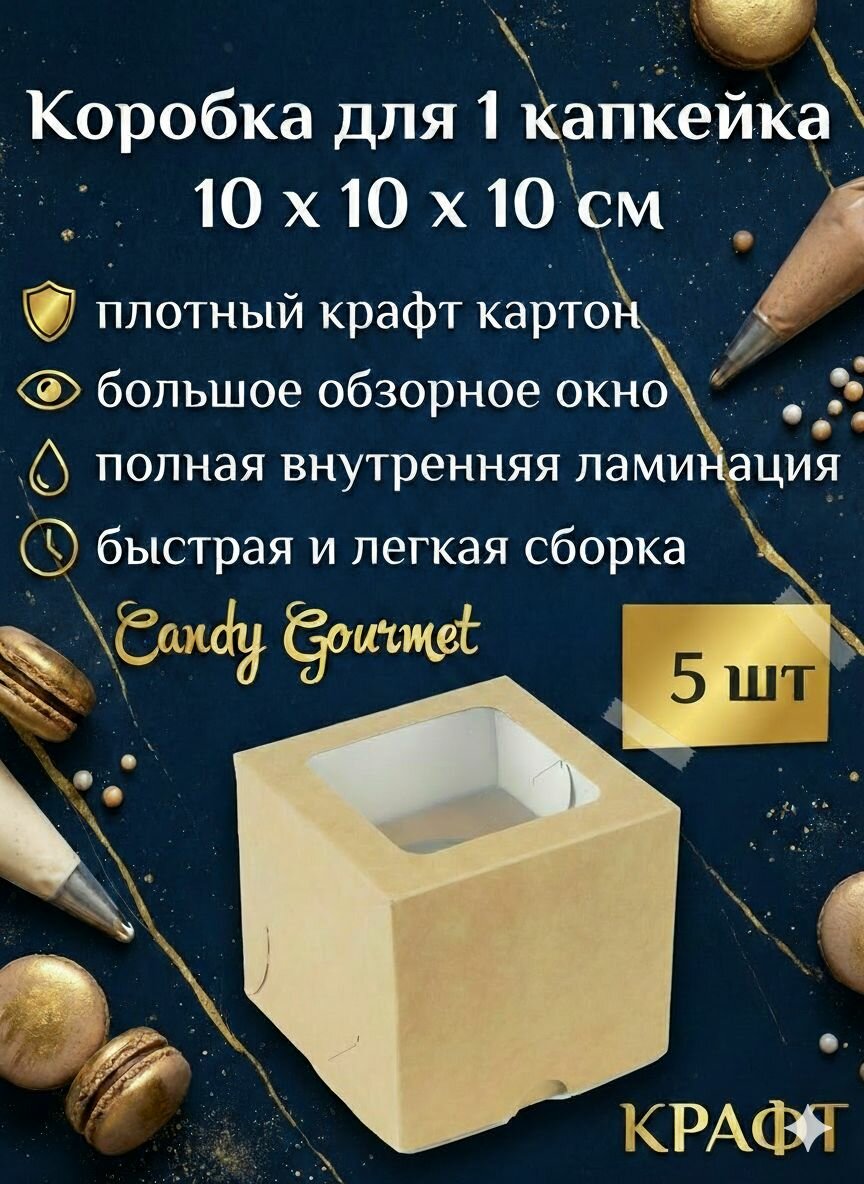 Коробки для 1 капкейка с окном крафт, 5 шт