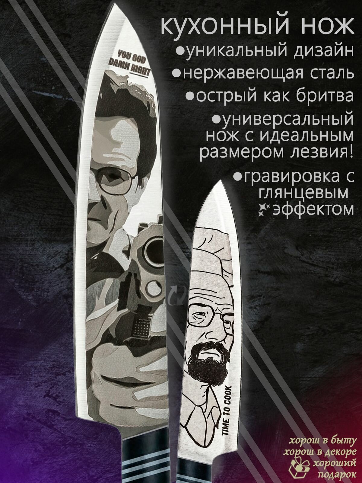 Кухонный нож с 2D гравировкой, Хайзенберг