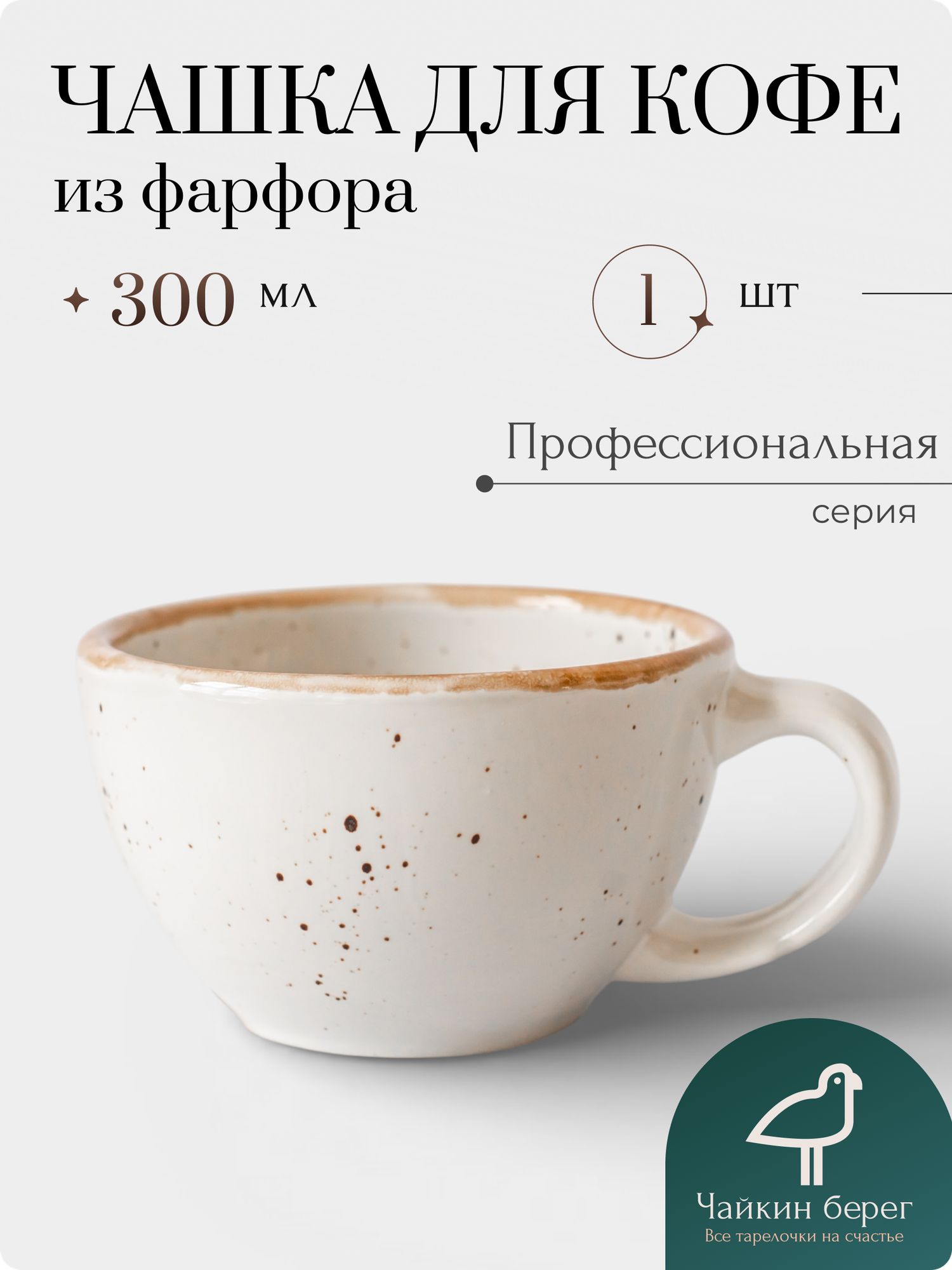 Кружка широкая для кофе 300 мл "Пунто-Бьянка", чашка для капучино
