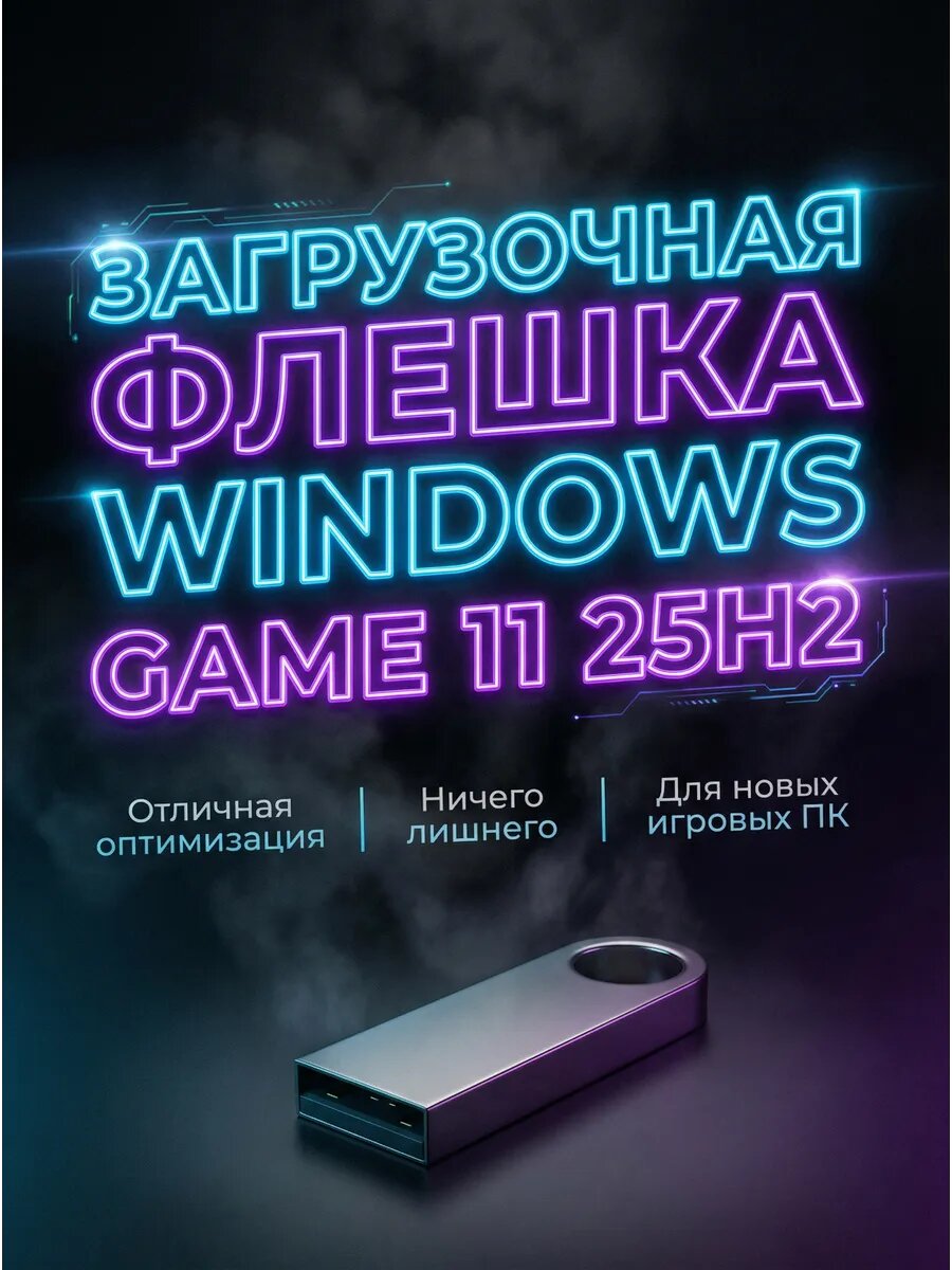 Windows GAME - 11 Pro 25H2 Full - загрузочная флешка