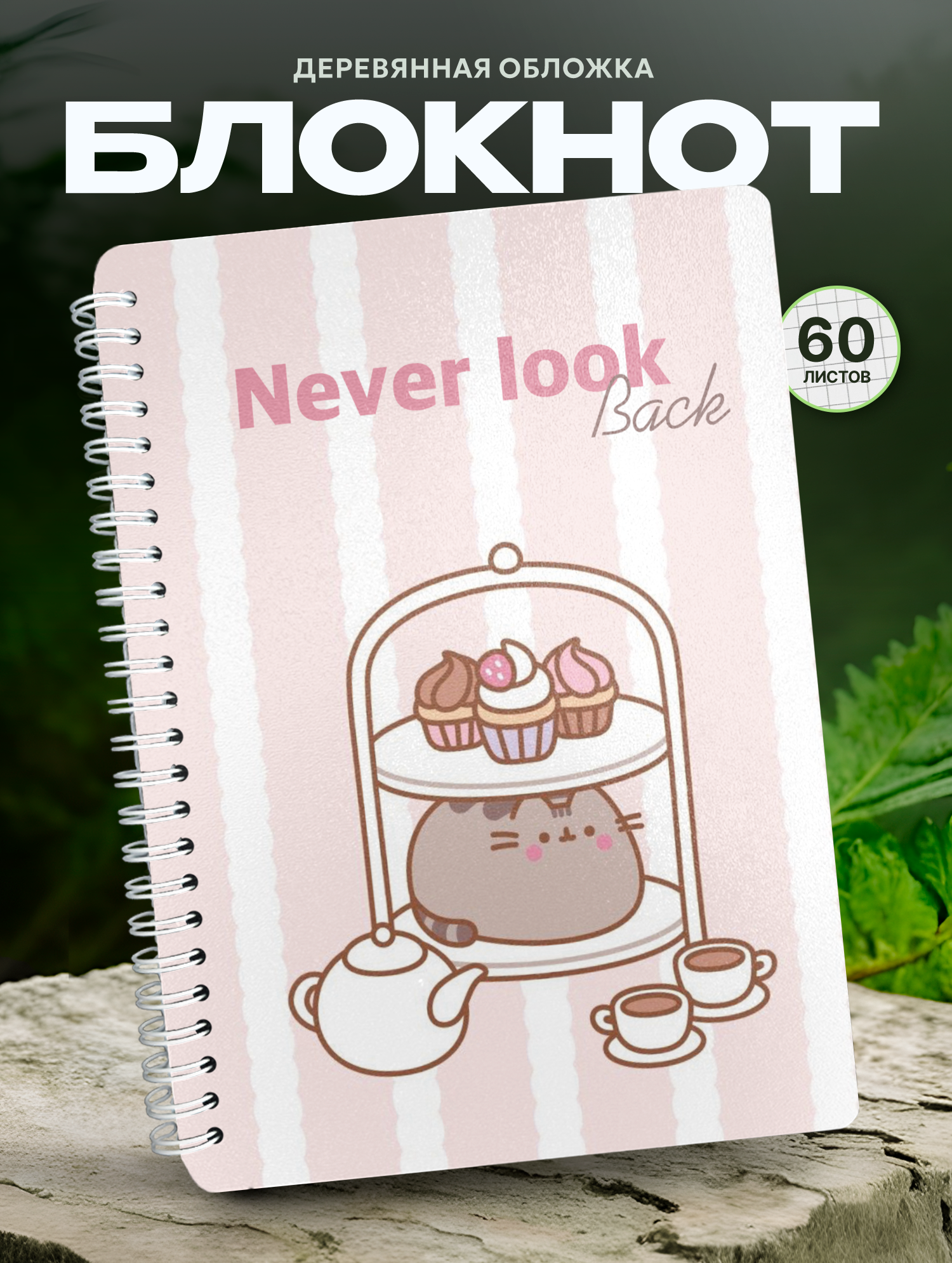 Блокнот Wood-book "Never look back никогда не оглядываюсь назад Pusheen Пушин", A5, твердая обложка, лхдф