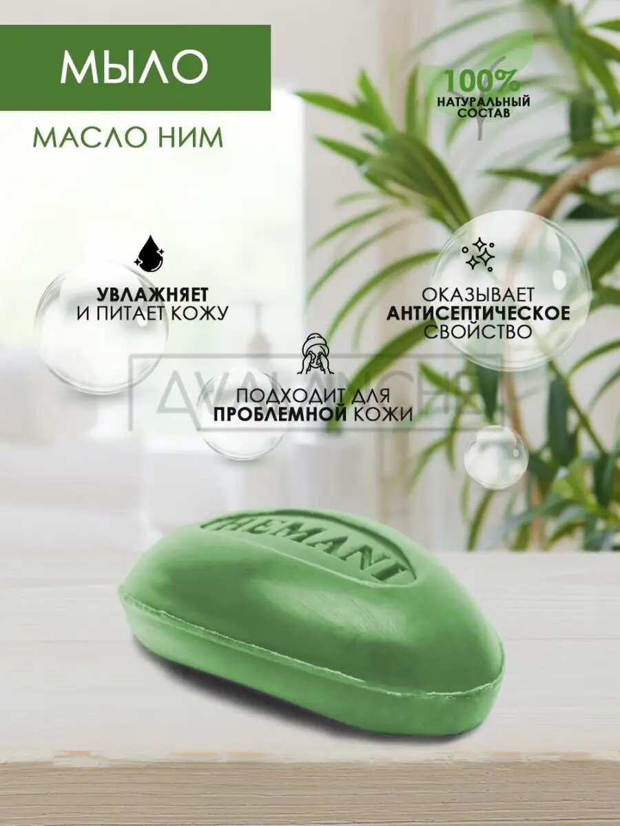 Мыло Hemani, с маслом Ним, антибактериальное, гипоаллергенное, 75 г