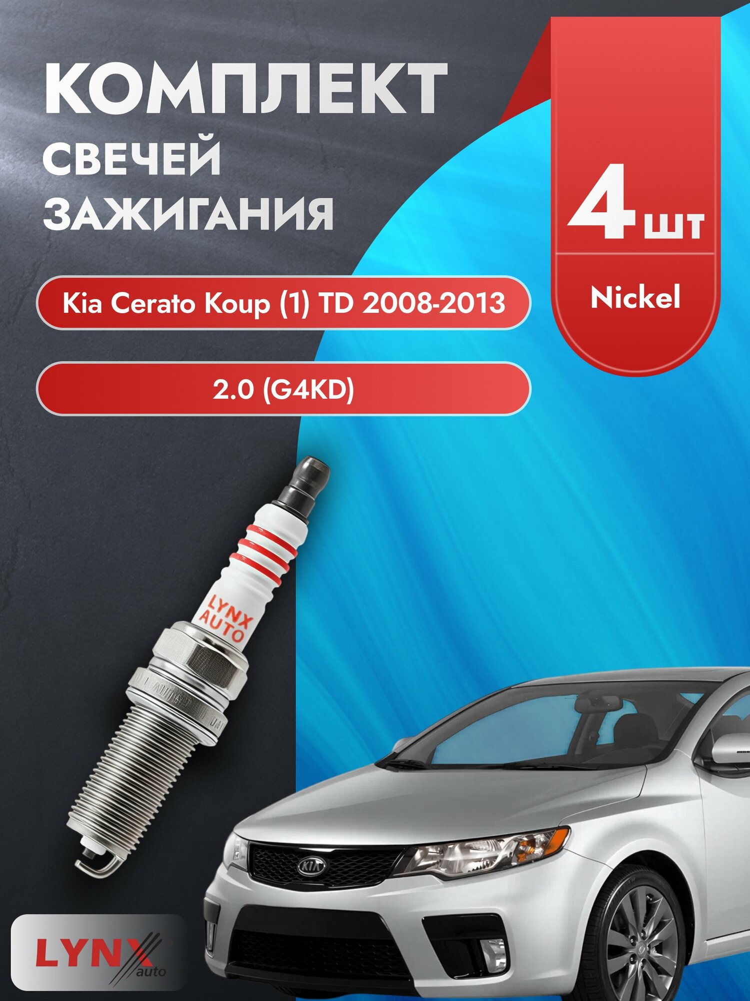 Свечи зажигания на Kia Cerato Koup (1) TD 2008-2013г./ комплект 4 шт. Двигатель 2.0 (G4KD) SP-143/ LYNXauto