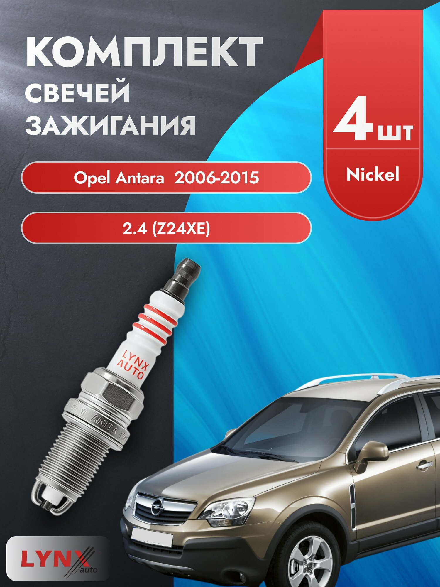 Свечи зажигания на Opel Antara 2006-2015г./ комплект 4 шт. Двигатель 2.4 (Z24XE) SP-195/ LYNXauto