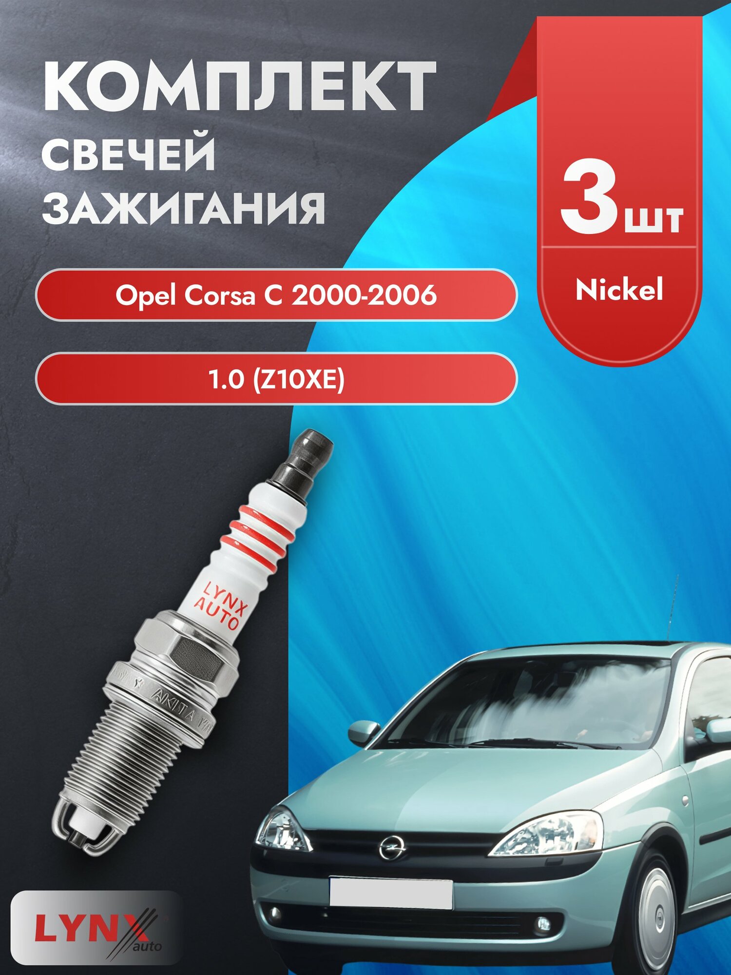 Свечи зажигания на Opel Corsa C 2000-2006г./ комплект 3 шт. Двигатель 1.0 (Z10XE) SP-195/ LYNXauto