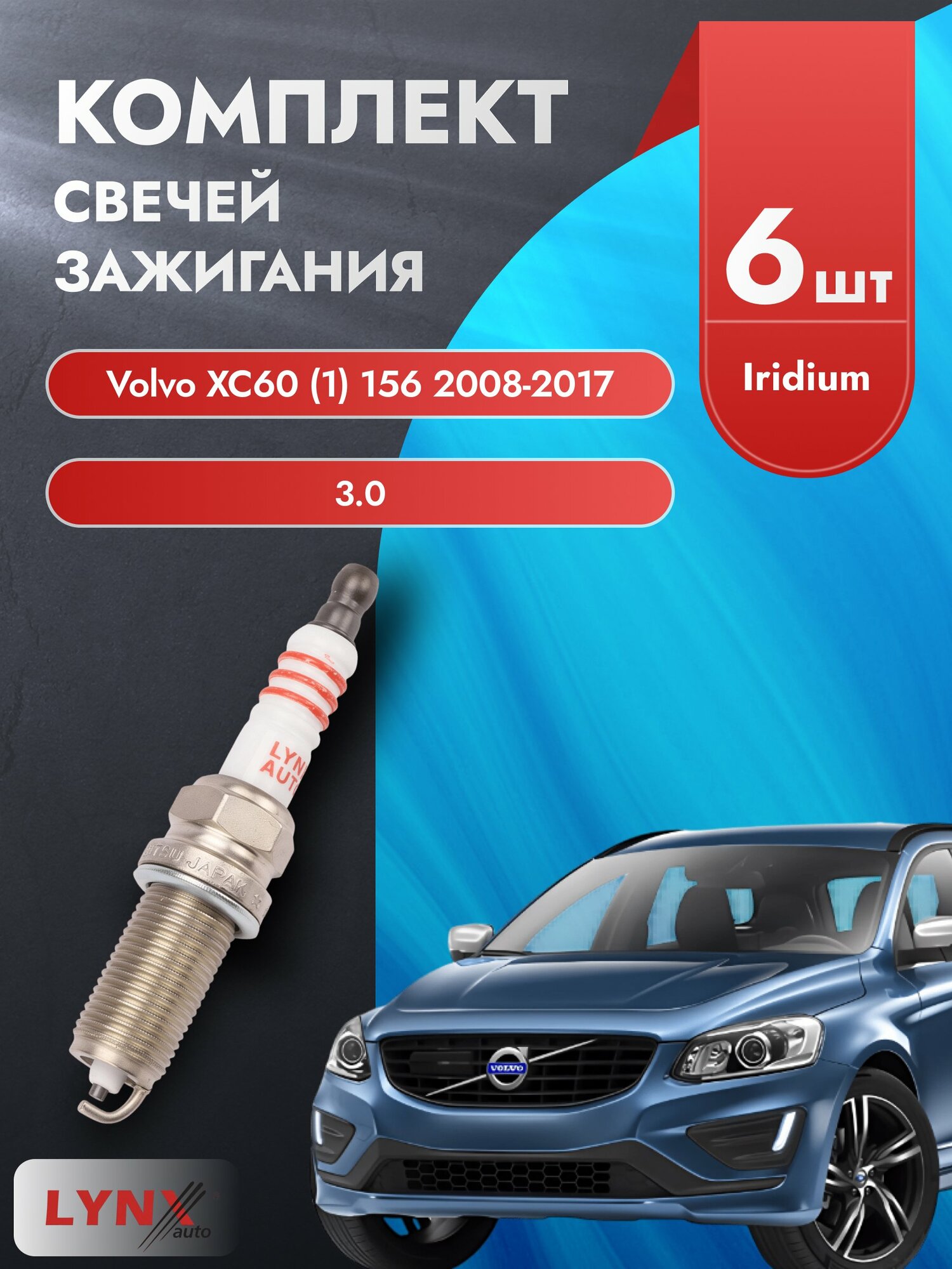 Свечи зажигания на Volvo XC60 (1) 156 2008-2017г./ комплект 6 шт. Двигатель 3.0 (B6304T2) SP-123/ LYNXauto