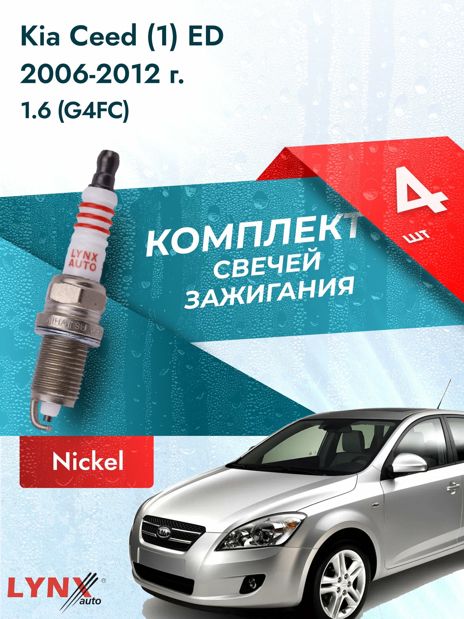 Свечи зажигания для Kia Ceed (1) ED, комплект 4 шт / 2006-2012 / Двигатель 1.6 G4FC LYNXauto