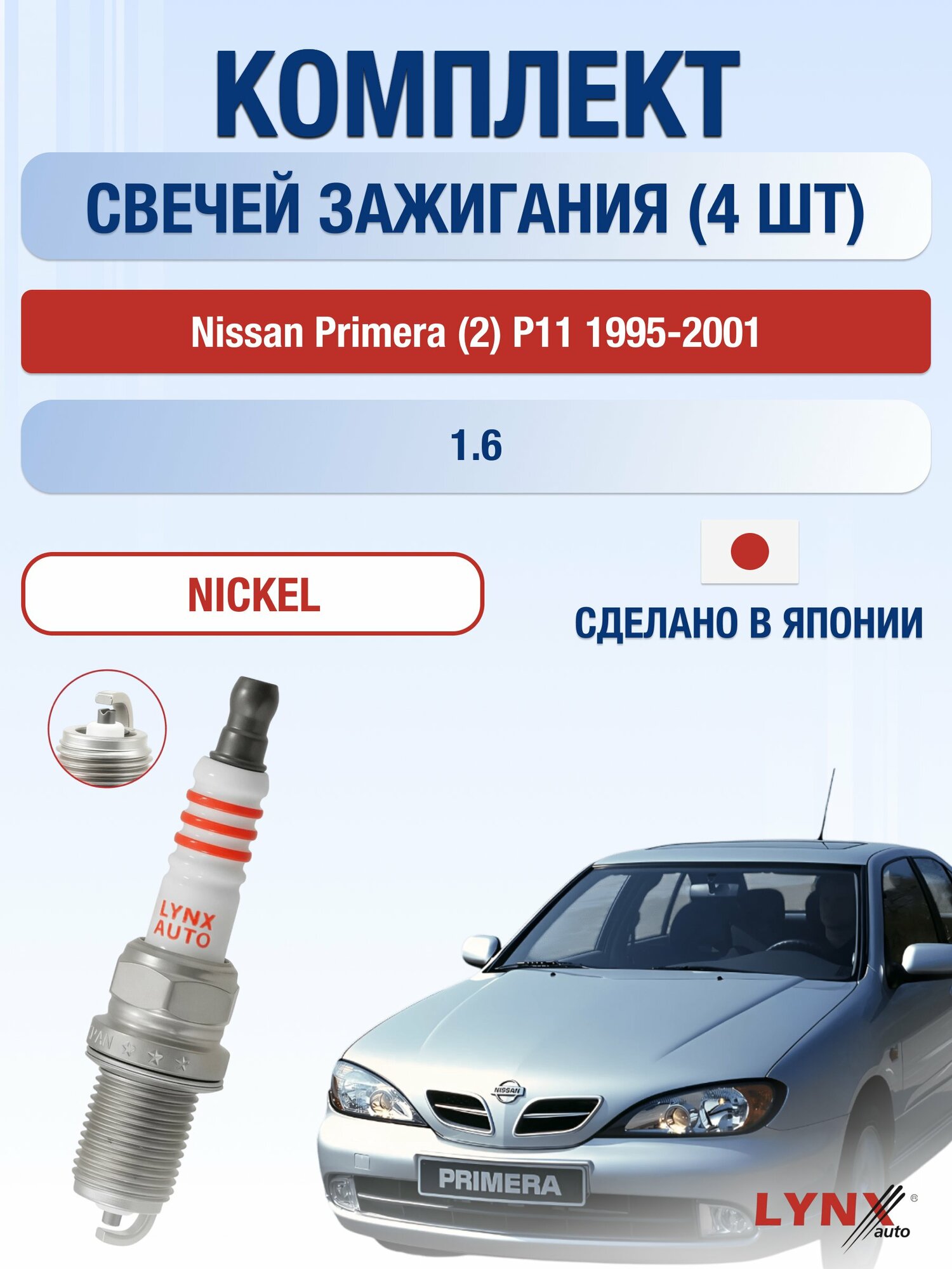 Свечи зажигания на Nissan Primera (2) P11 1995-2001г./ комплект 4 шт. Двигатель 1.6 (GA16DE) SP-145/ LYNXauto