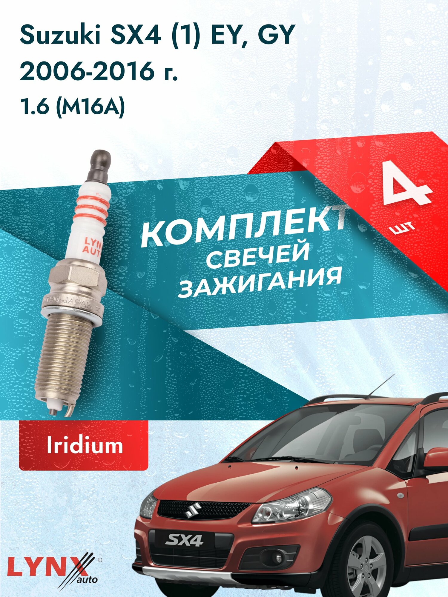 Свечи зажигания для Suzuki SX4 (1) EY, GY, комплект 4 шт / 2006-2016 / Двигатель 1.6 M16A LYNXauto