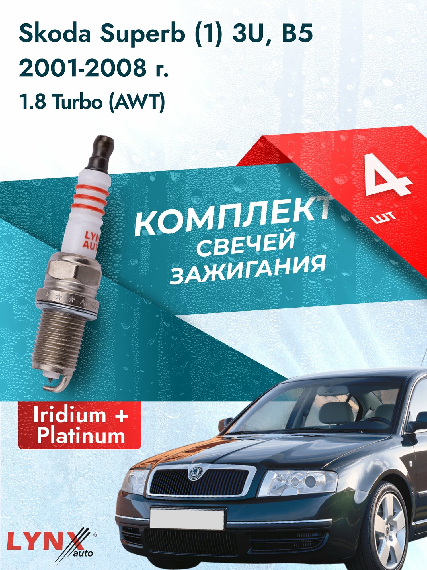 Свечи зажигания на Skoda Superb (1) 3U, B5 2001-2008г./ комплект 4 шт. Двигатель 1.8 Turbo (AWT) SP-429/ LYNXauto
