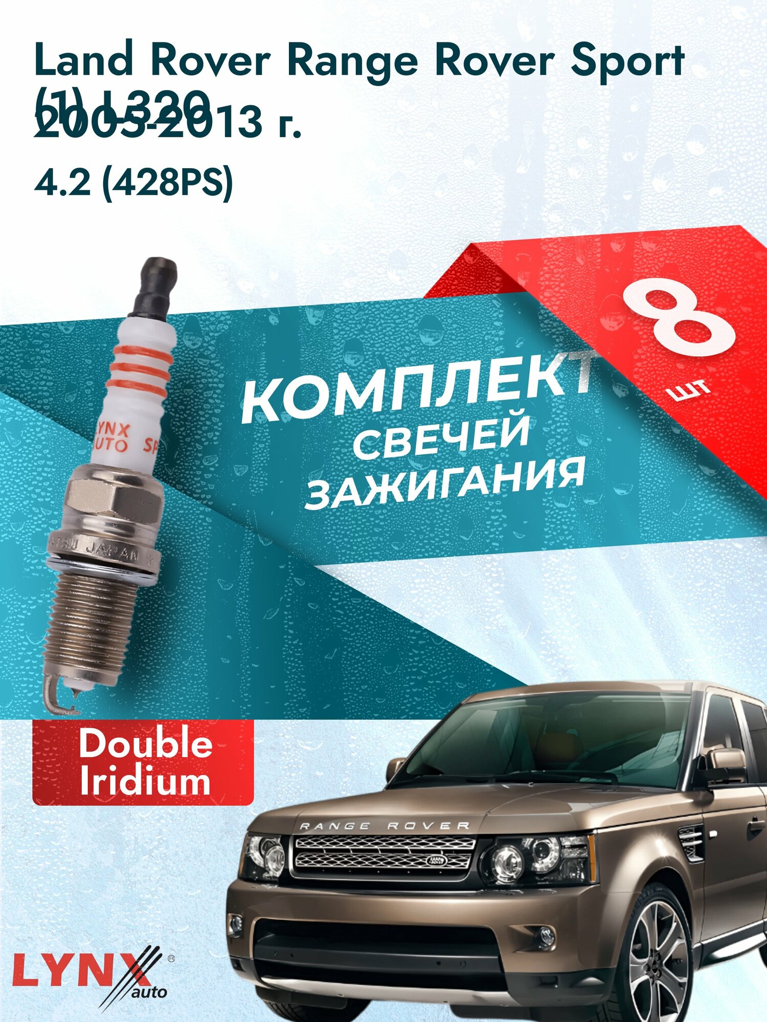 Свечи зажигания на Range Rover Sport (1) L320 2005-2013г./ комплект 8 шт. Двигатель 4.2 (428PS) SP-111/ LYNXauto