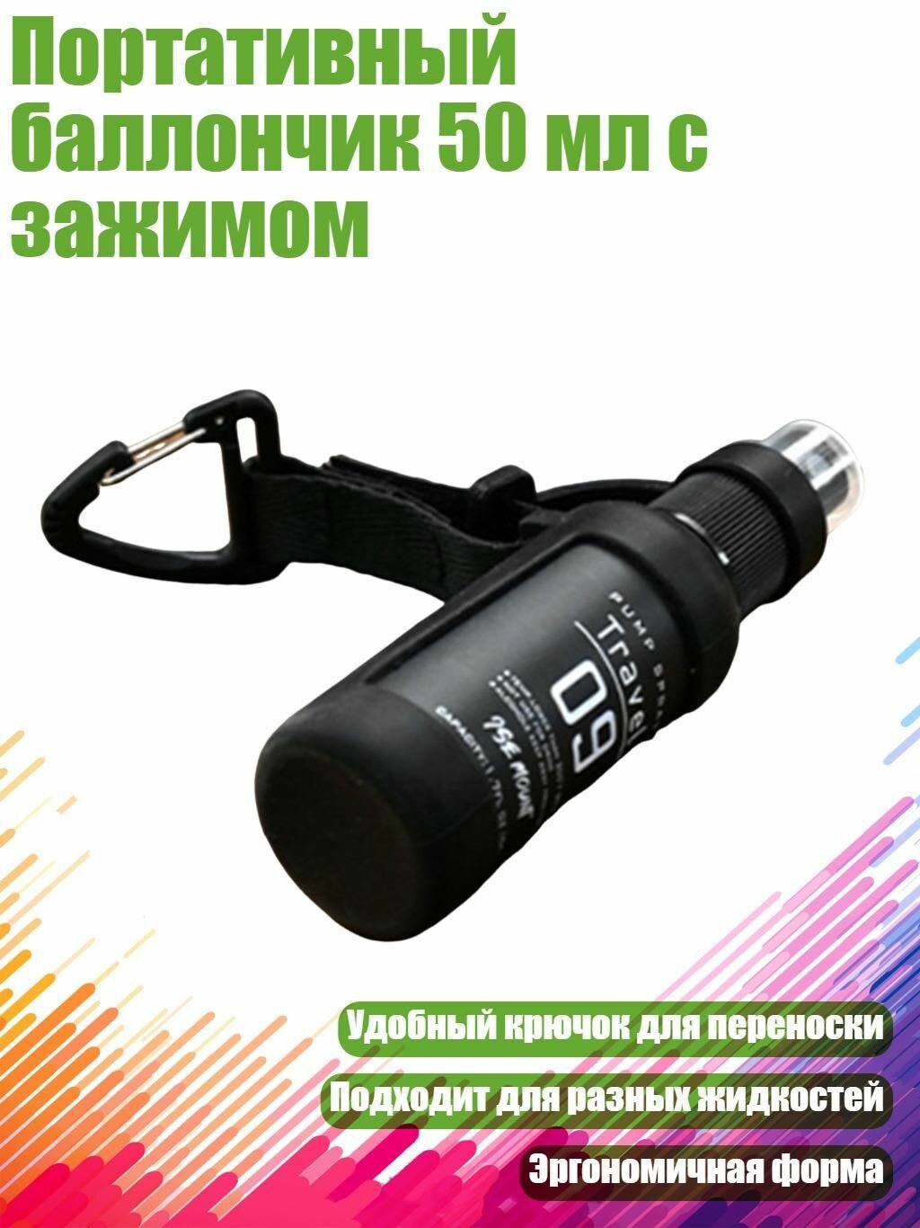 Портативный баллончик 50 мл с зажимом