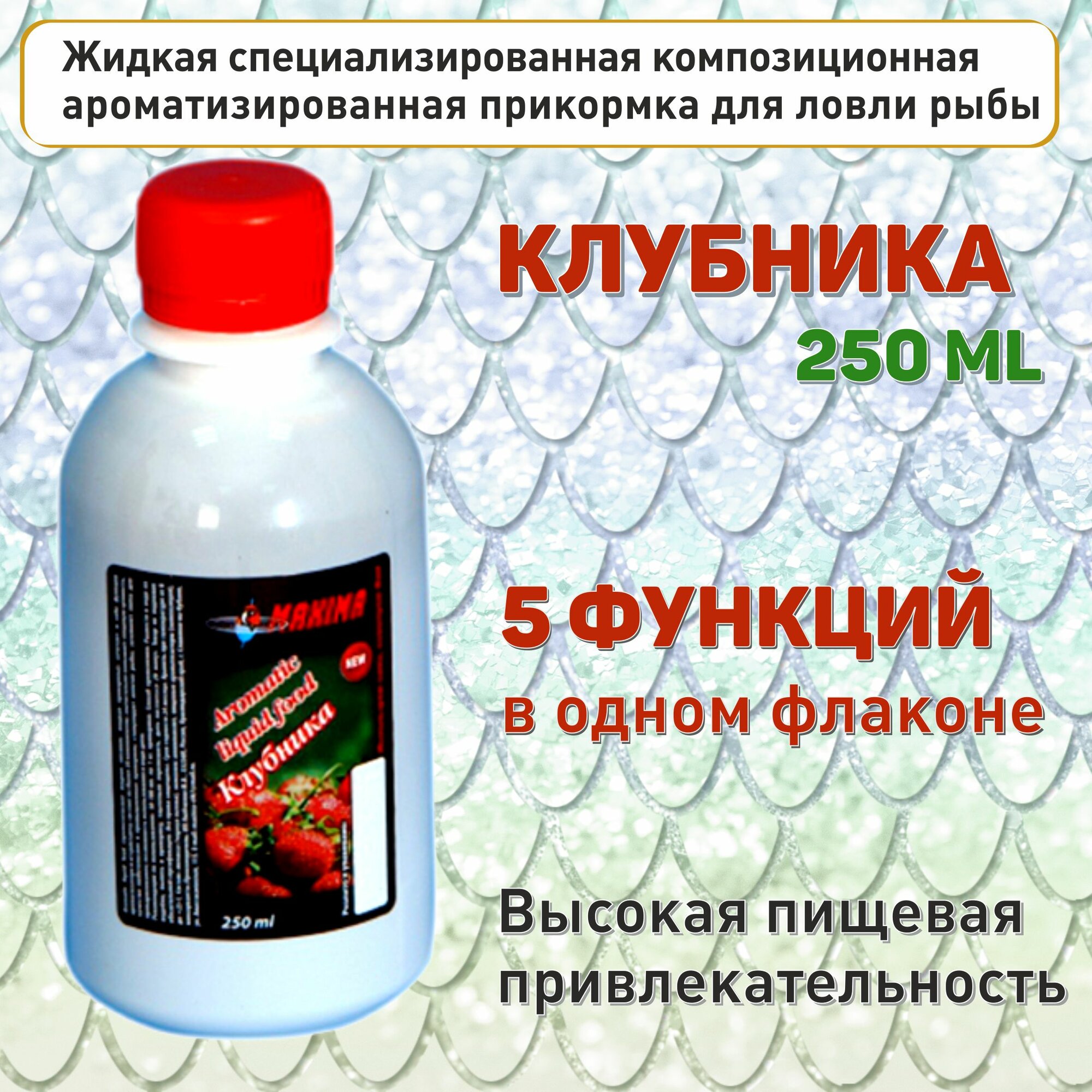 Прикормка рыболовная жидкая клубника 250 мл, Aromatic liquid food MAXIMA, 5 функций в одном флаконе.