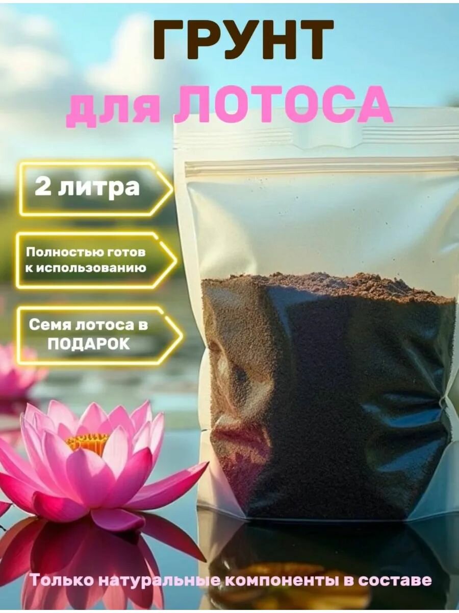 Грунт для водных растений лотосов, кувшинок, нимфей
