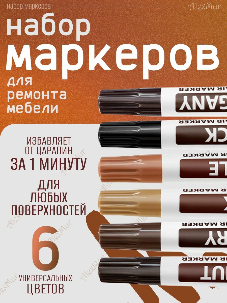 Маркеры для ремонта и реставрации набор / Мебельные маркеры для дерева и ламината / 6 цветов