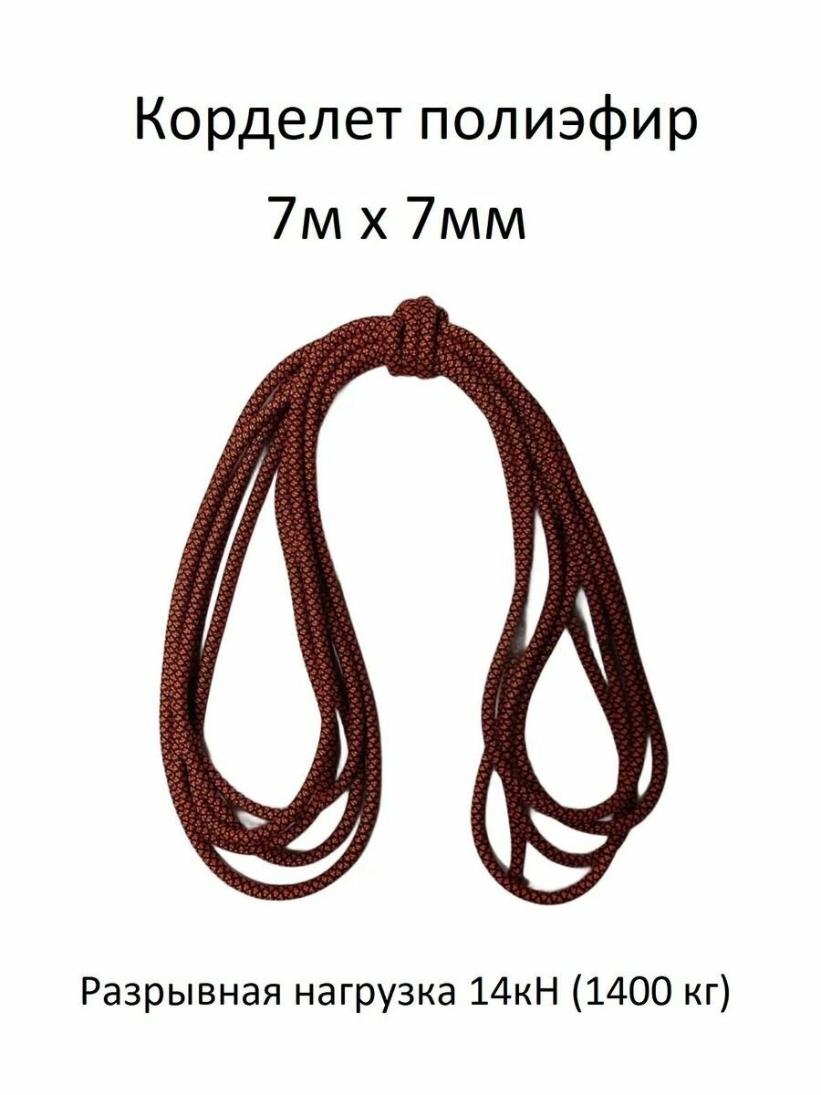 Корделет полиэфир 7 метров 7 миллиметров, репшнур туристический, веревка статика, с сердечником