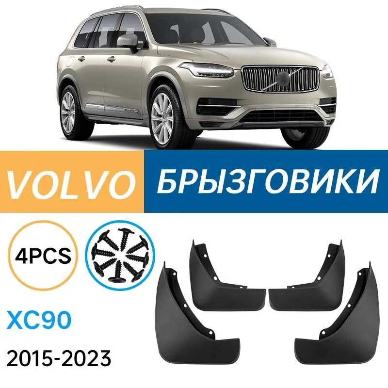 Крыло автомобильное, арт. Подходит для Volvo XC90 2015-2023 Брызговики Крыло для автомобиля черное