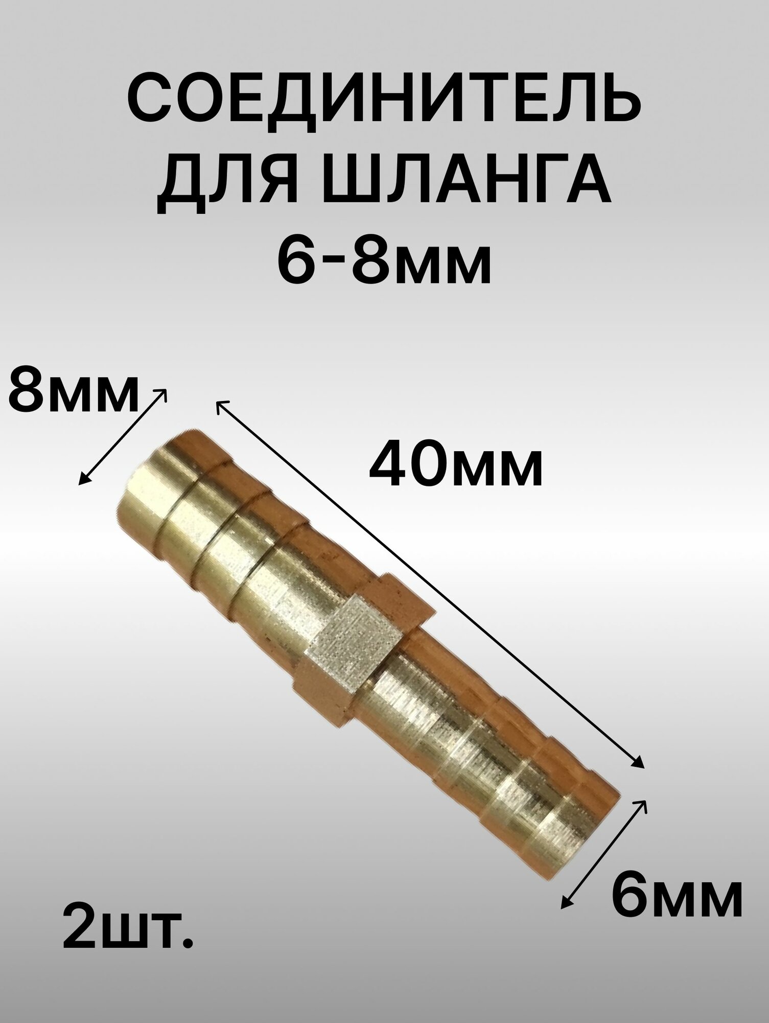 Штуцер ёлочка прямой 6ммх8мм соединитель шлангов латунь (2шт)
