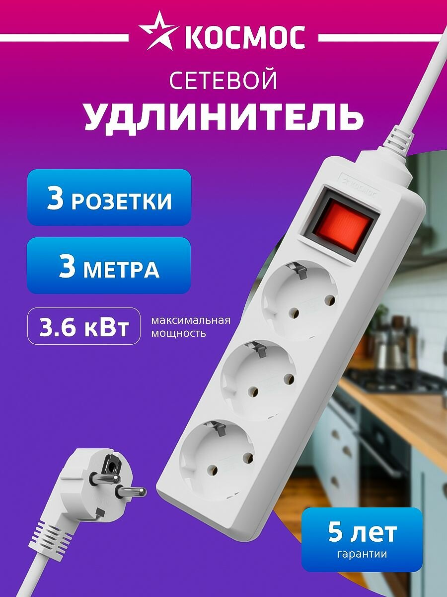 Удлинитель сетевой 3м 3 гнезда, космос 3500Вт, 220В, выключатель бытовой для дома